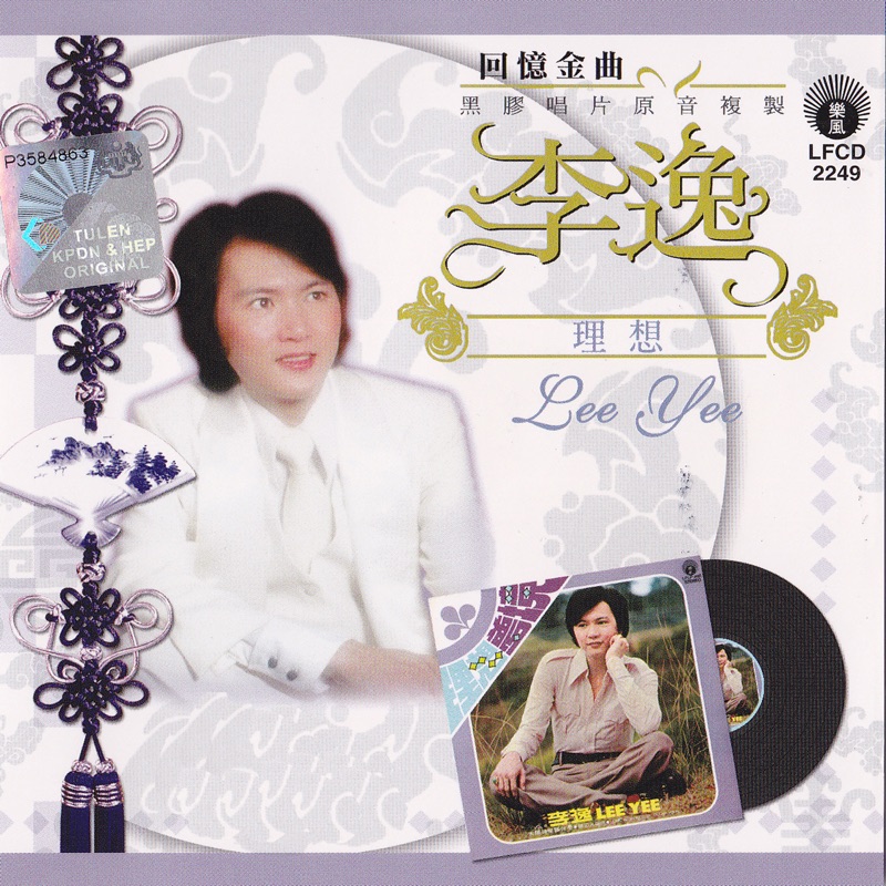 綠島小夜曲 - Lee Yee: Song Lyrics, Music Videos & Concerts