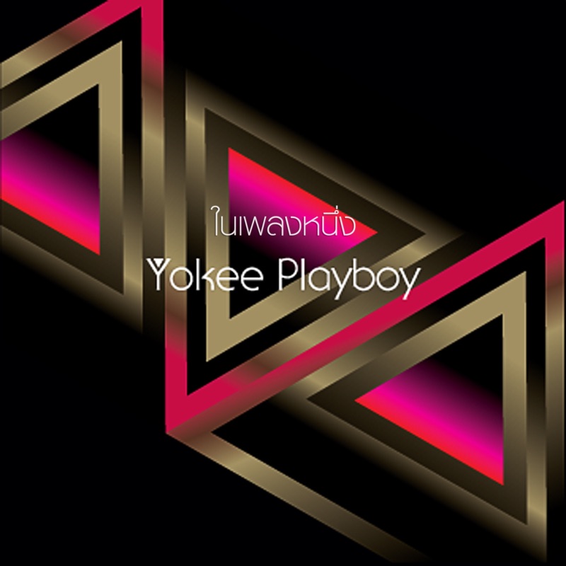 ในเพลงหนึ่ง - Yokee Playboy: Song Lyrics, Music Videos & Concerts