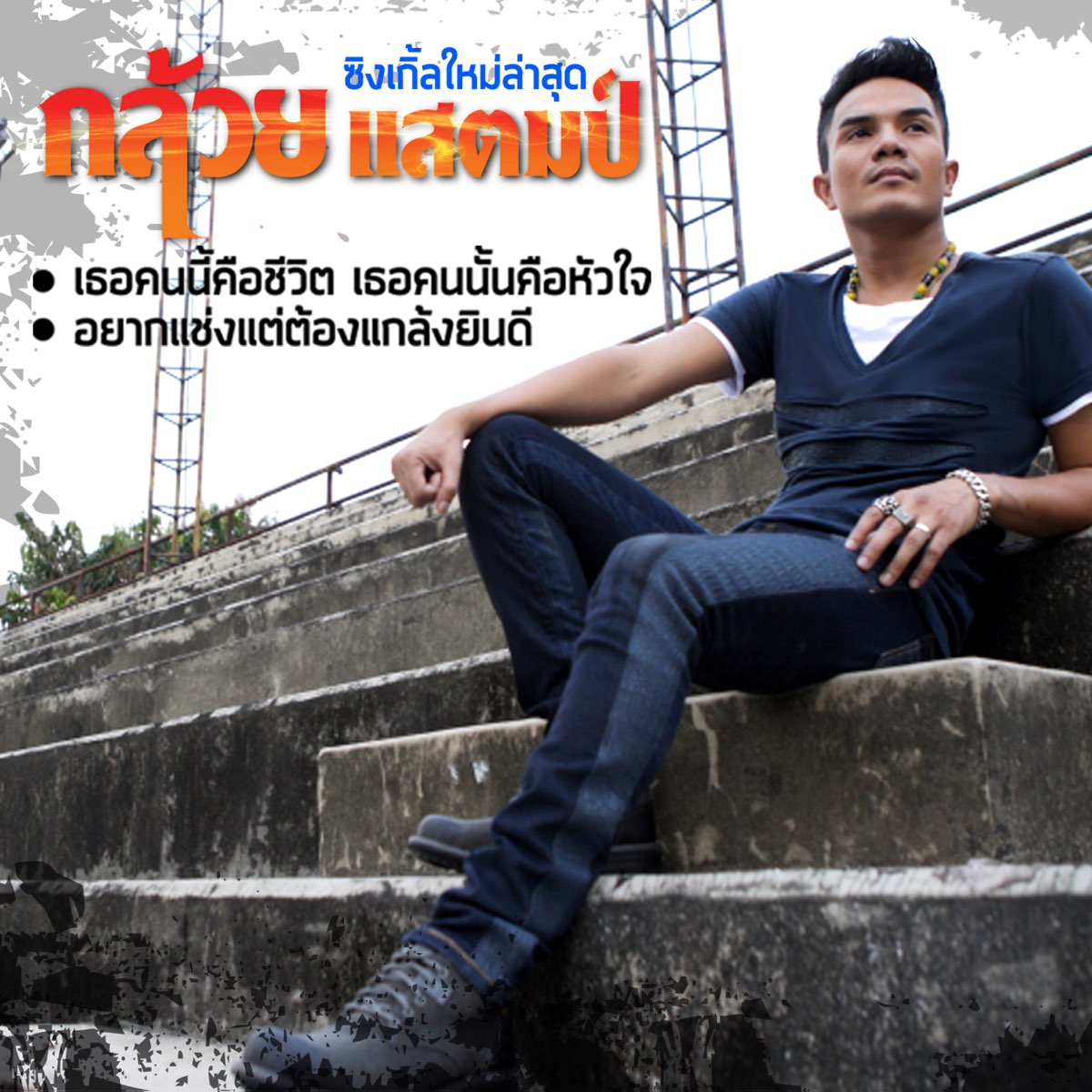 ‎กล้วย แสตมป์ (New Single 2013) - Single - Album by Gluay Stamp - Apple ...