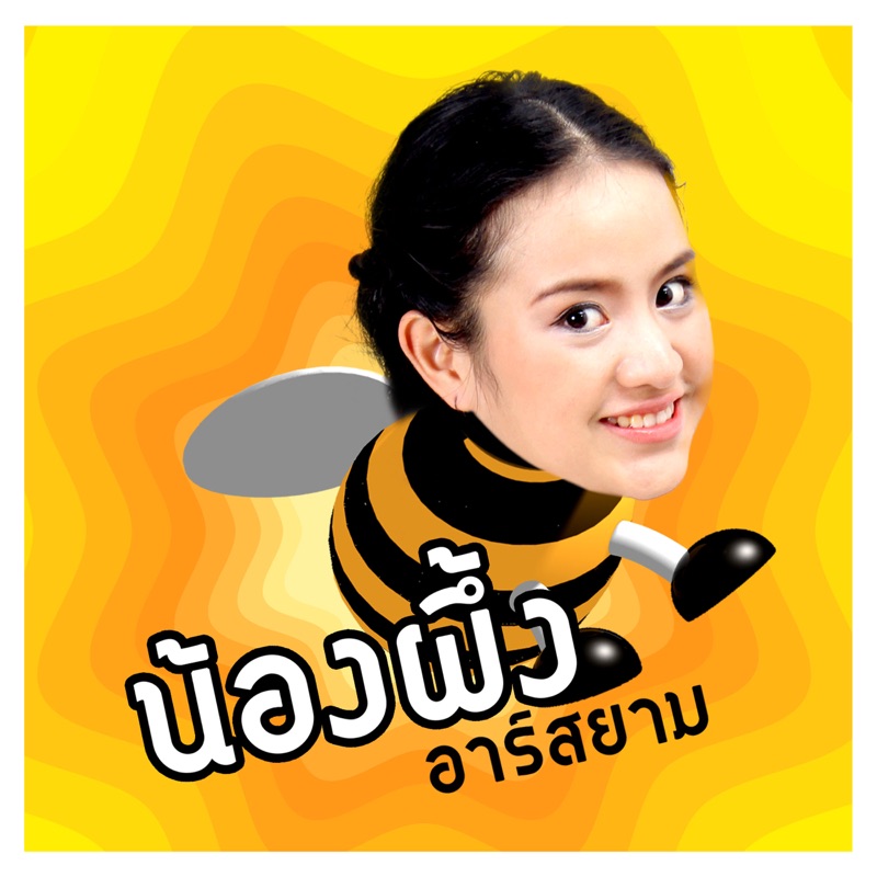 คิดถึงฝุดฝุด - Nong Peung R Siam: Song Lyrics, Music Videos & Concerts