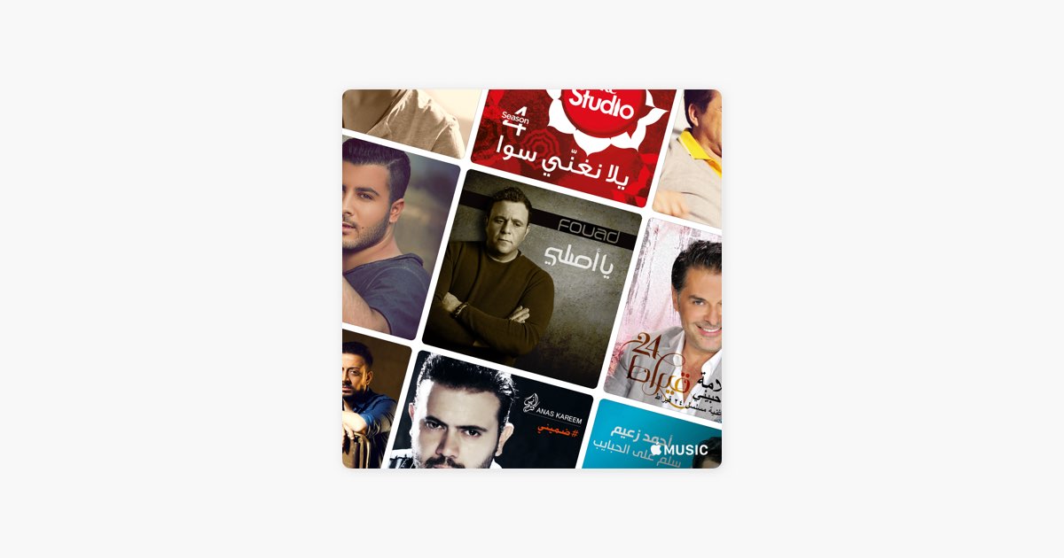 ‎Arabic Pop Hits - Playlist - Apple Music
