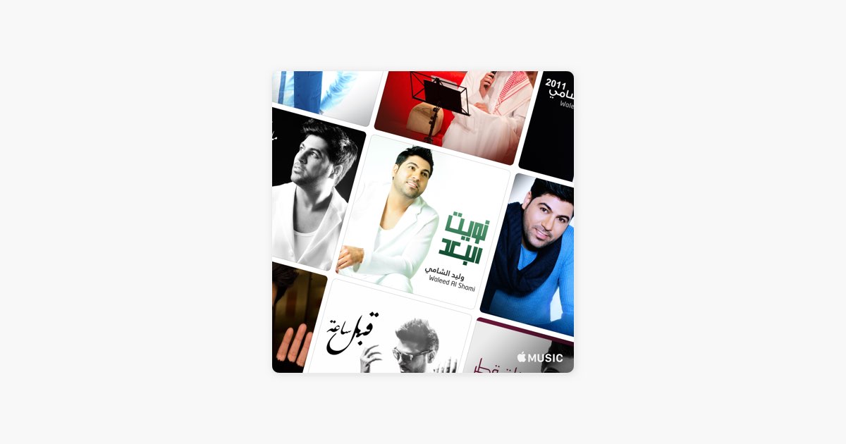 ‎Best of Waleed Al Shami - Playlist - Apple Music