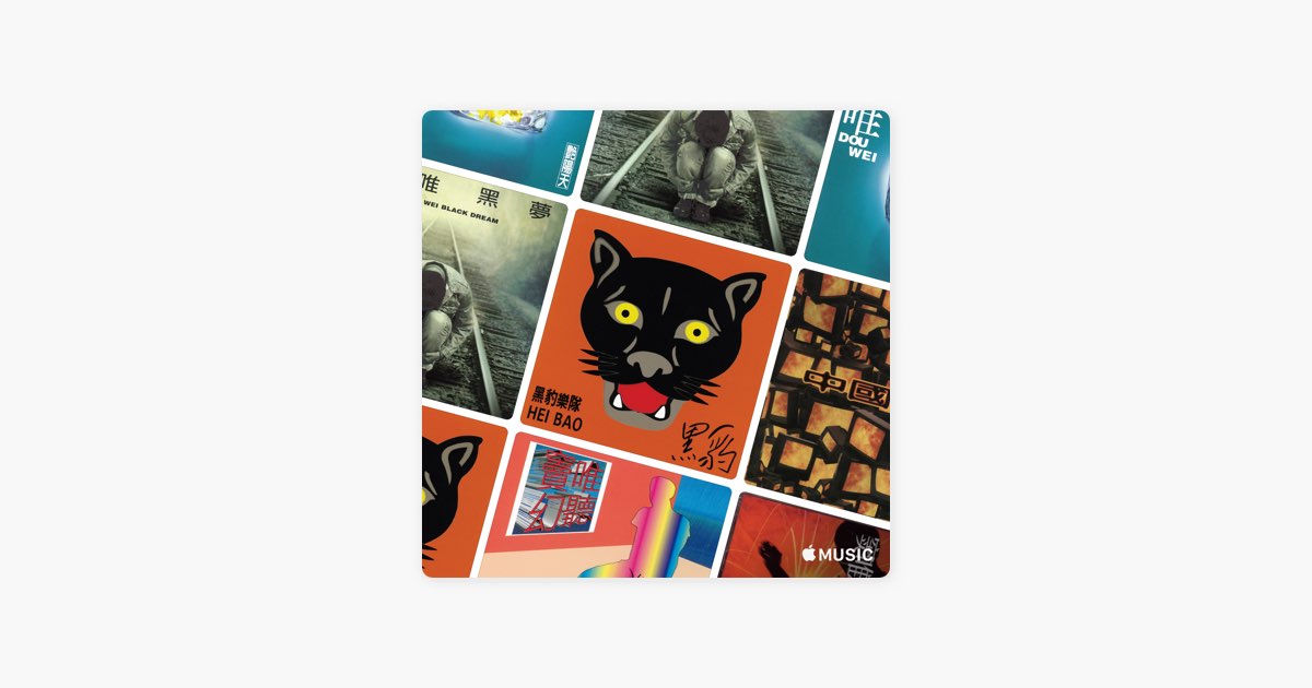 ‎Dou Wei: The Early Years - Playlist - Apple Music