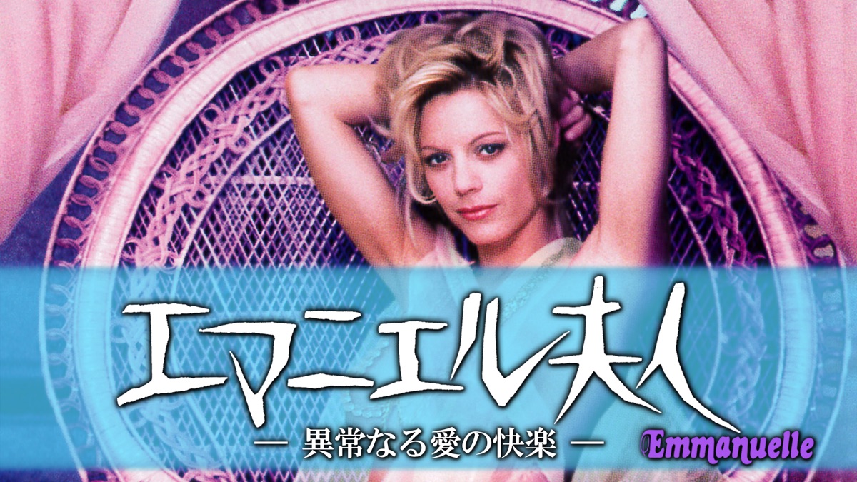‎Emmanuelle 2000: Intimate Encounters - Apple TV