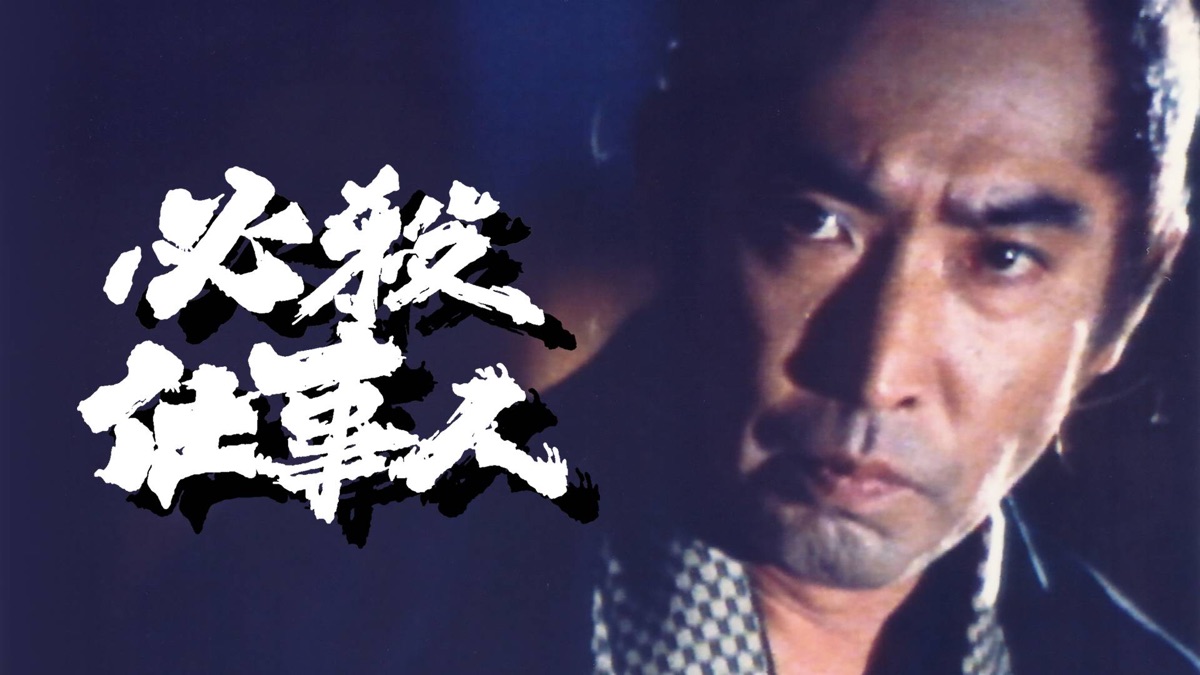 ‎Hissatsu Shigotonin - Apple TV