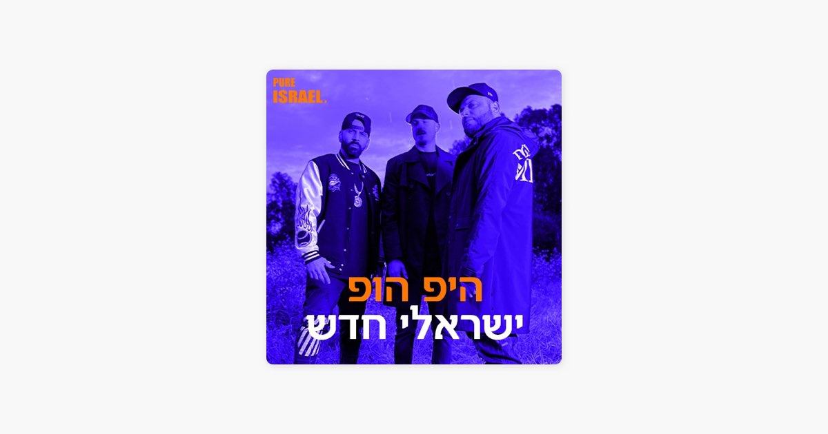 ‎היפ הופ ישראלי חדש by Pure Israel - Apple Music