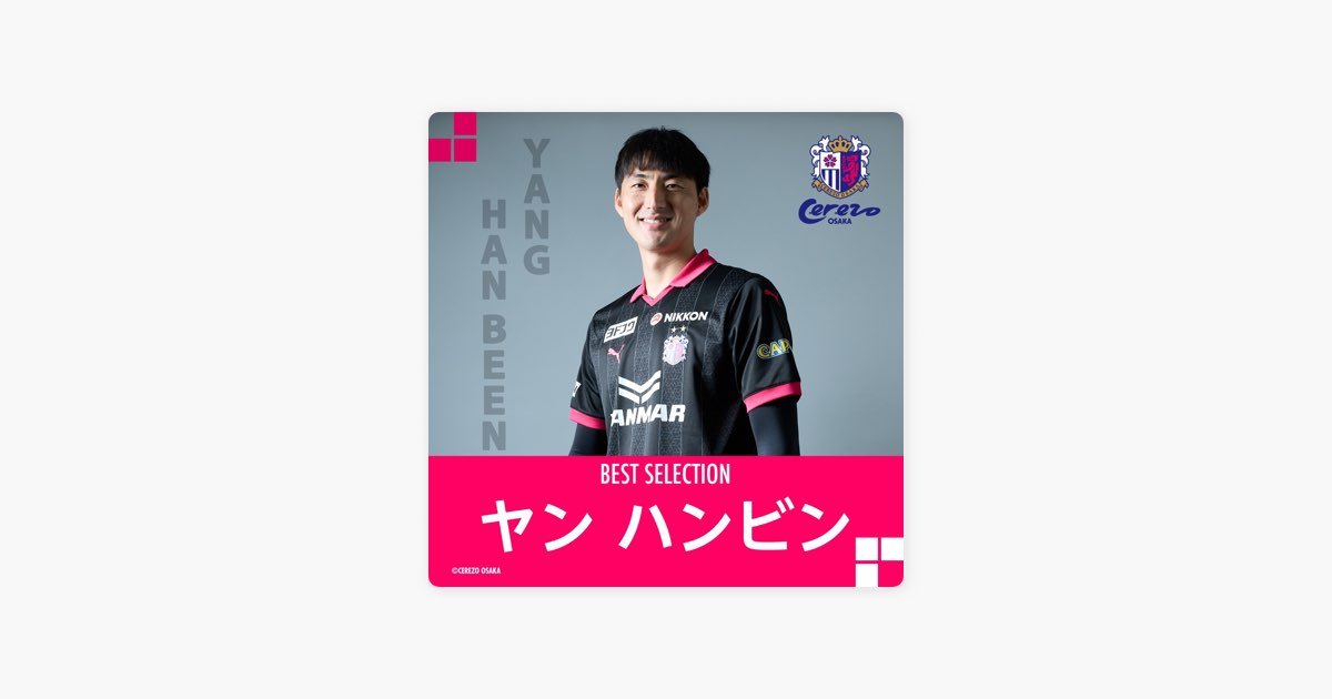 ‎セレッソ大阪のYang Han Been selection - Apple Music