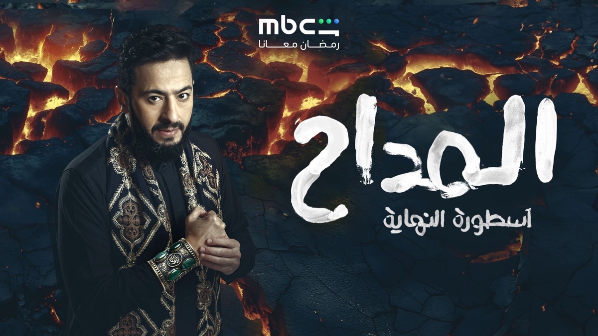 ‎El Maddah: Ostouret El Nehaya - Apple TV