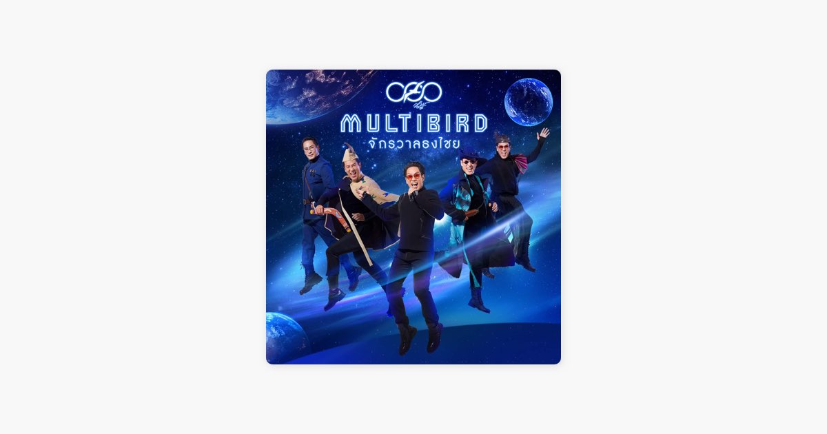 ‎SET LIST : BABB BIRD BIRD ตอน MULTIBIRD จักรวาลธงไชย by GMM Grammy ...