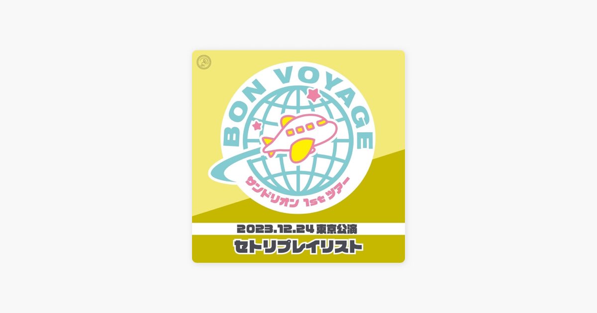 ‎Nipponophoneの【東京公演】サンドリオン 1stライブツアー～Bon Voyage～ SETLIST - Apple Music