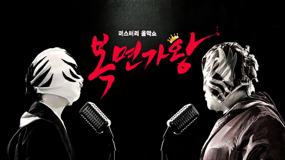 ‎Episode 54 - The King of Mask Singer (Series 1, Episode 54) - Apple TV (KR)