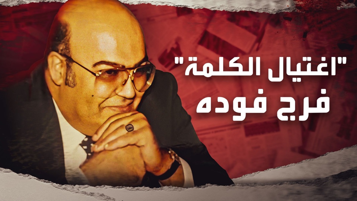 ‎Eghteyal Al Kalima: Farag Fouda - Apple TV