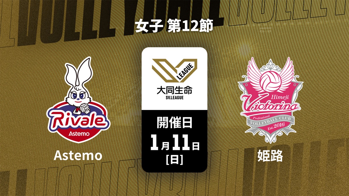 ‎大同生命SVリーグ 2025-26 女子第12節 Astemoリヴァーレ茨城 vs. ヴィクトリーナ姫路・大同生命SVリーグ 女子 2025-26（シーズン12、第10話） - Apple ...