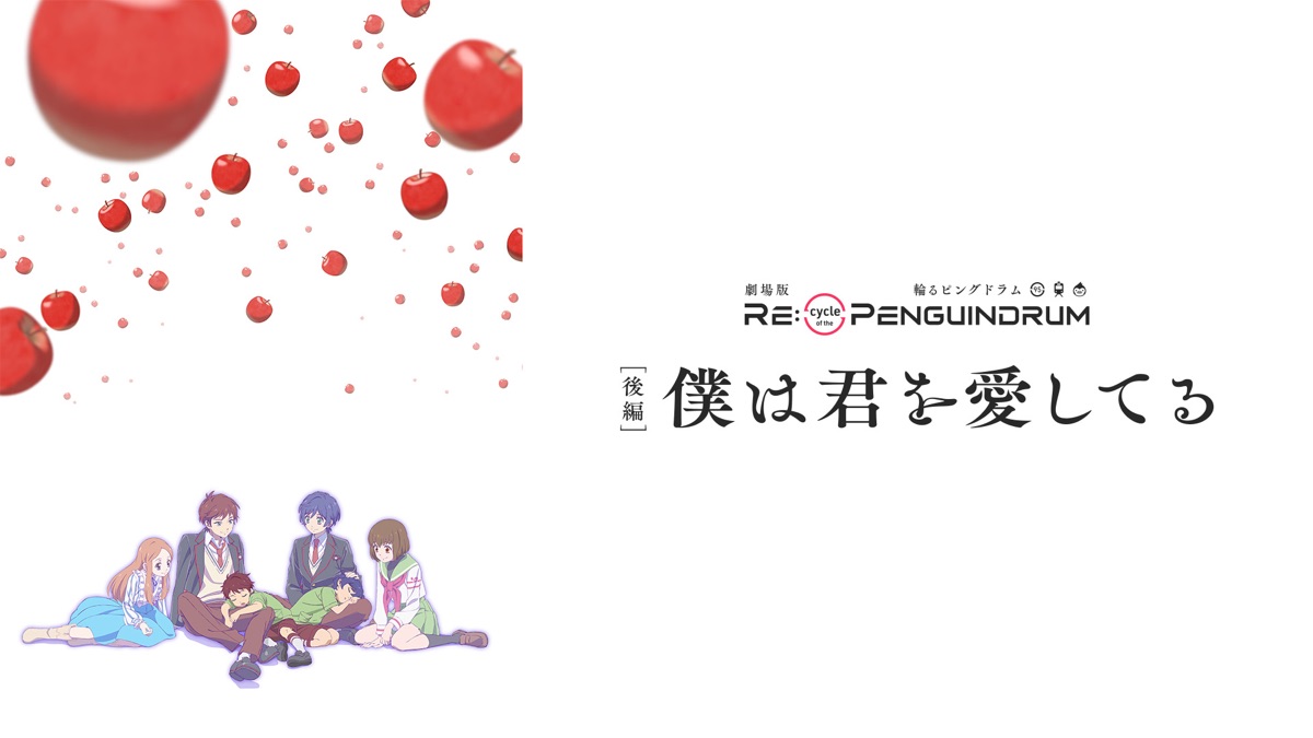 RE:cycle of the PENGUINDRUM[後編]僕は君を愛してる - Apple TV (日本)