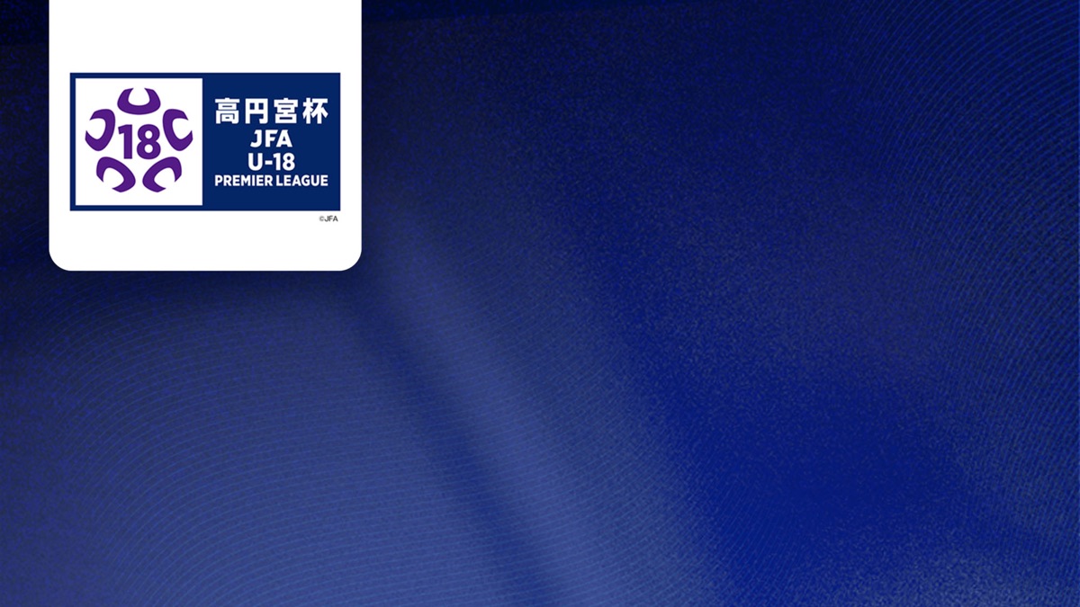 ‎高円宮杯 JFA U-18 サッカープレミアリーグ2025 プレーオフ RB大宮アルディージャU18 vs. ジュビロ磐田U-18/米子北 ...