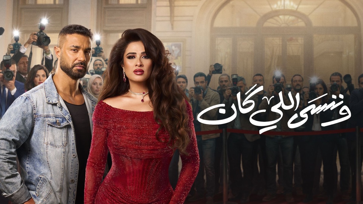 ‏وننسى اللي كان - Apple TV