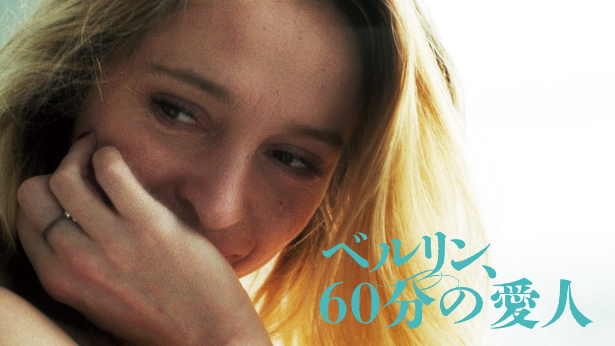 ‎ベルリン、60分の愛人 - Apple TV