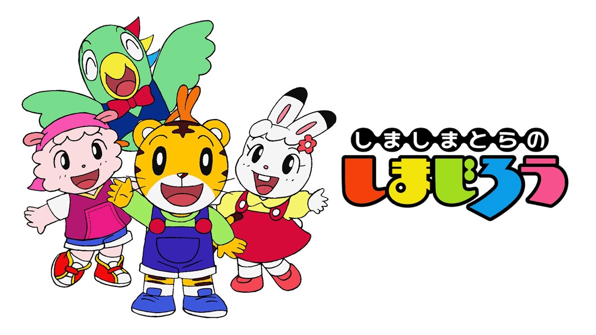 Shima Shima Tora no Shimajirō - Apple TV (日本)