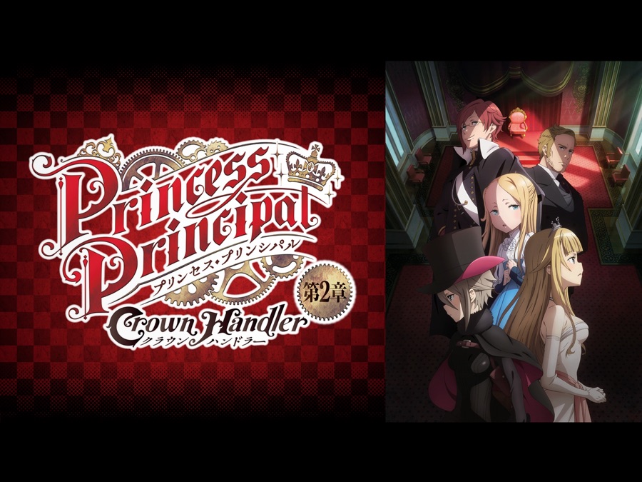プリンセス・プリンシパル Crown Handler第2章 - Apple TV (日本)