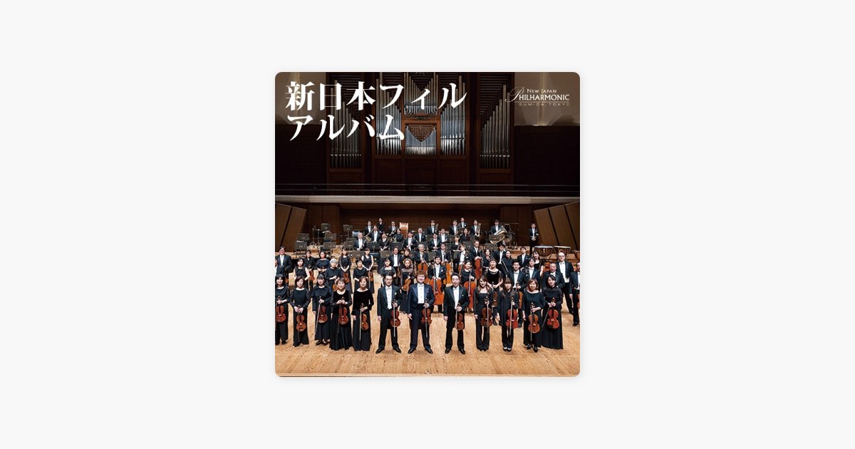 ‎新日本フィルアーカイブ by New Japan Philharmonic - Apple Music