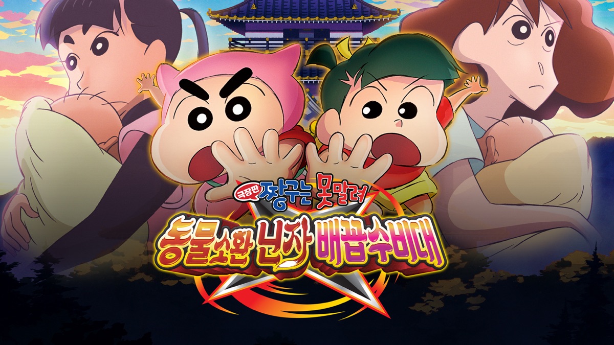 ‎Crayon Shin-chan: Mononoke Ninja Chinpuden - Apple TV