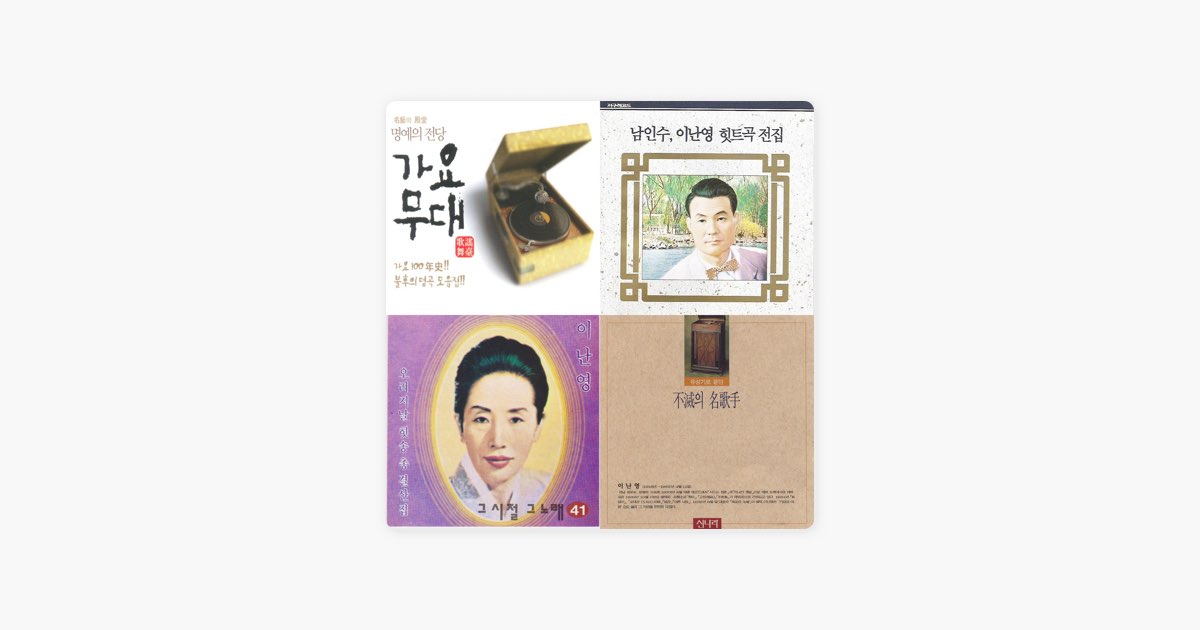 ‎Lee Nan-young 代表作 - 歌單 - Apple Music