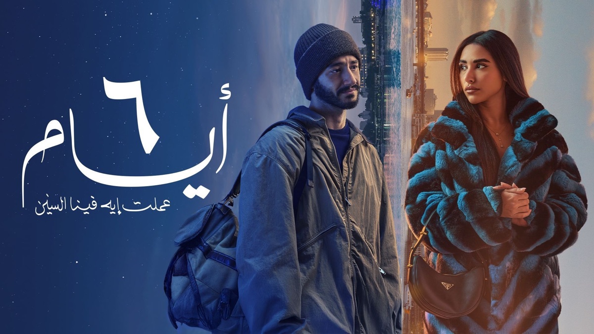 ‏٦ أيام - Apple TV