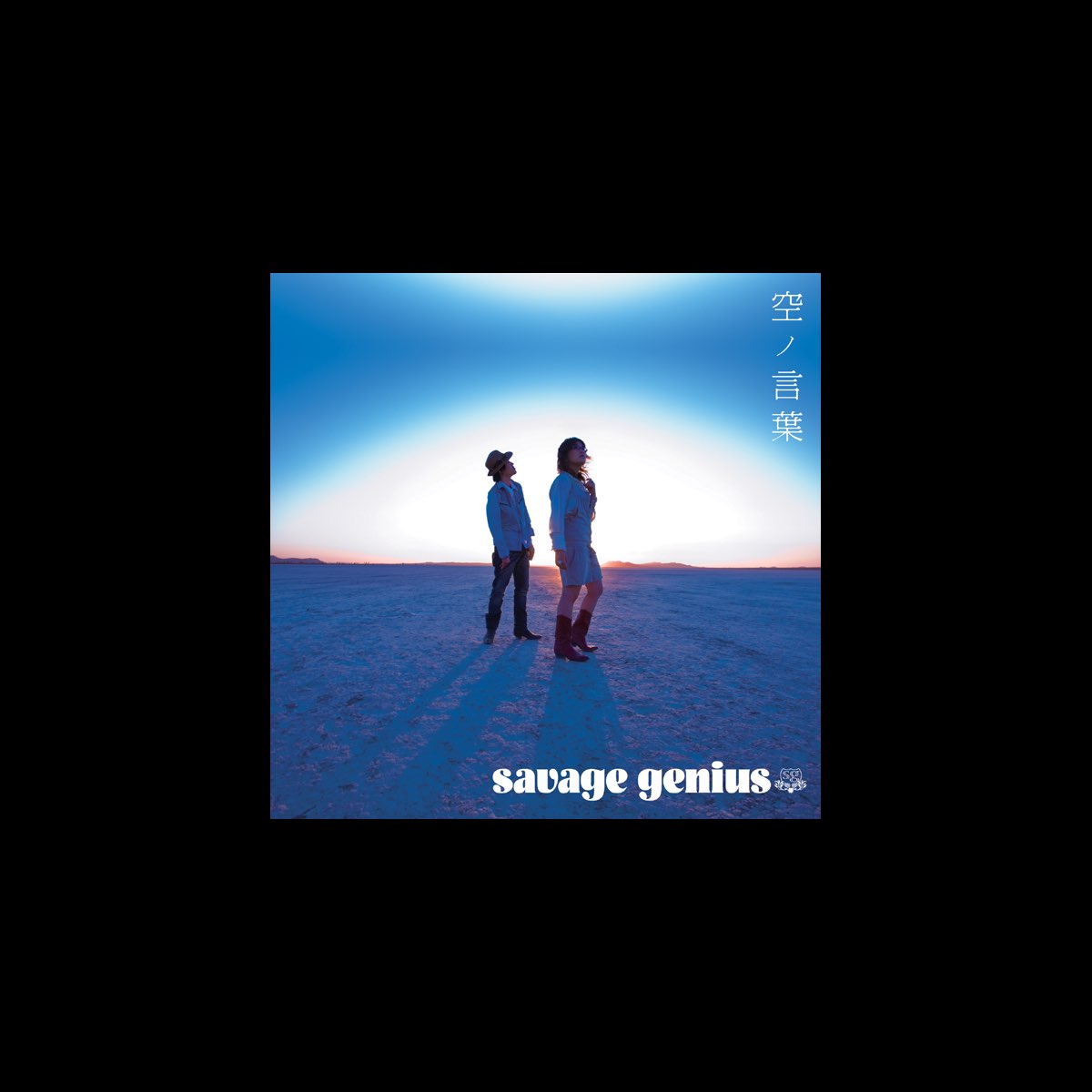 ‎savage geniusの「空ノ言葉」をApple Musicで
