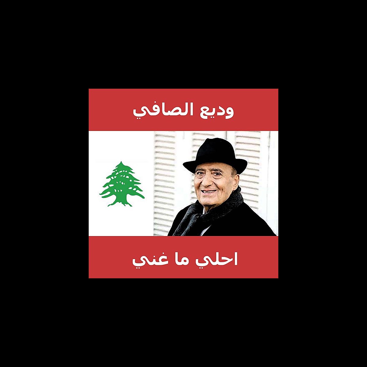 ‎Best of Wadi Al Safi - Album by Wadih El Safi & Wadih Al Safi - Apple ...