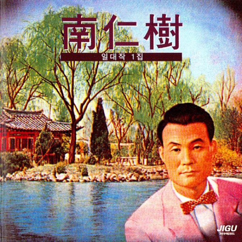 Your Wailing (임의 통곡) - Nam In Su (남인수): Song Lyrics, Music Videos ...