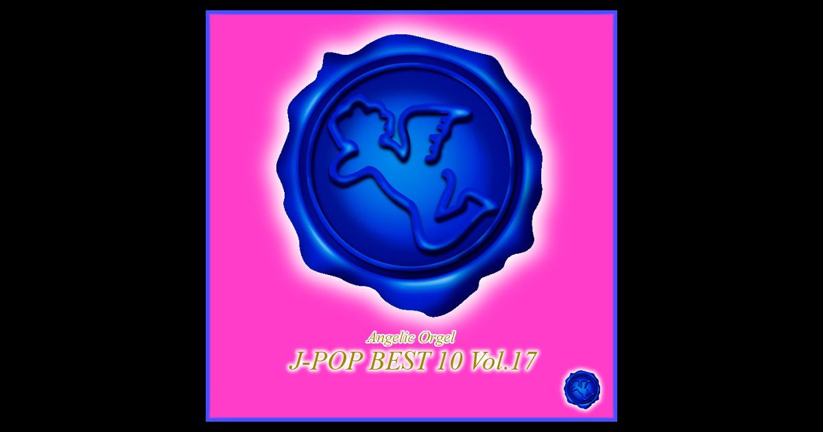 ‎オルゴール J-POP BEST 10 Vol.17 - 西脇睦宏のアルバム - Apple Music