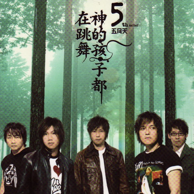 讓我照顧你 - Mayday: Song Lyrics, Music Videos & Concerts