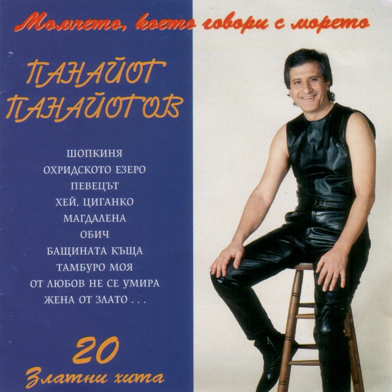 Momcheto, Koeto Govori S Moreto - Panayot Panayotov: Song Lyrics, Music Videos & Concerts