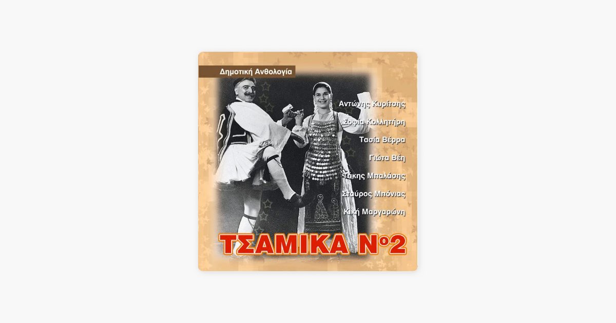 ‎Voxaitissa (Βοχαϊτισσα) - Song by Tasia Vera - Apple Music