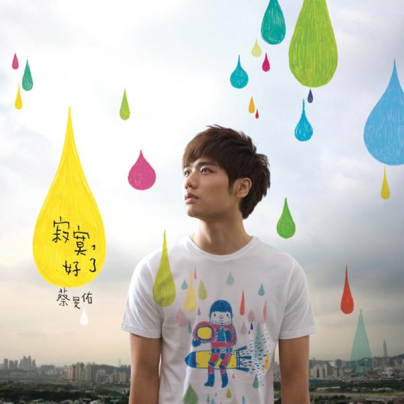 小乖乖 - Evan Yo: Song Lyrics, Music Videos & Concerts