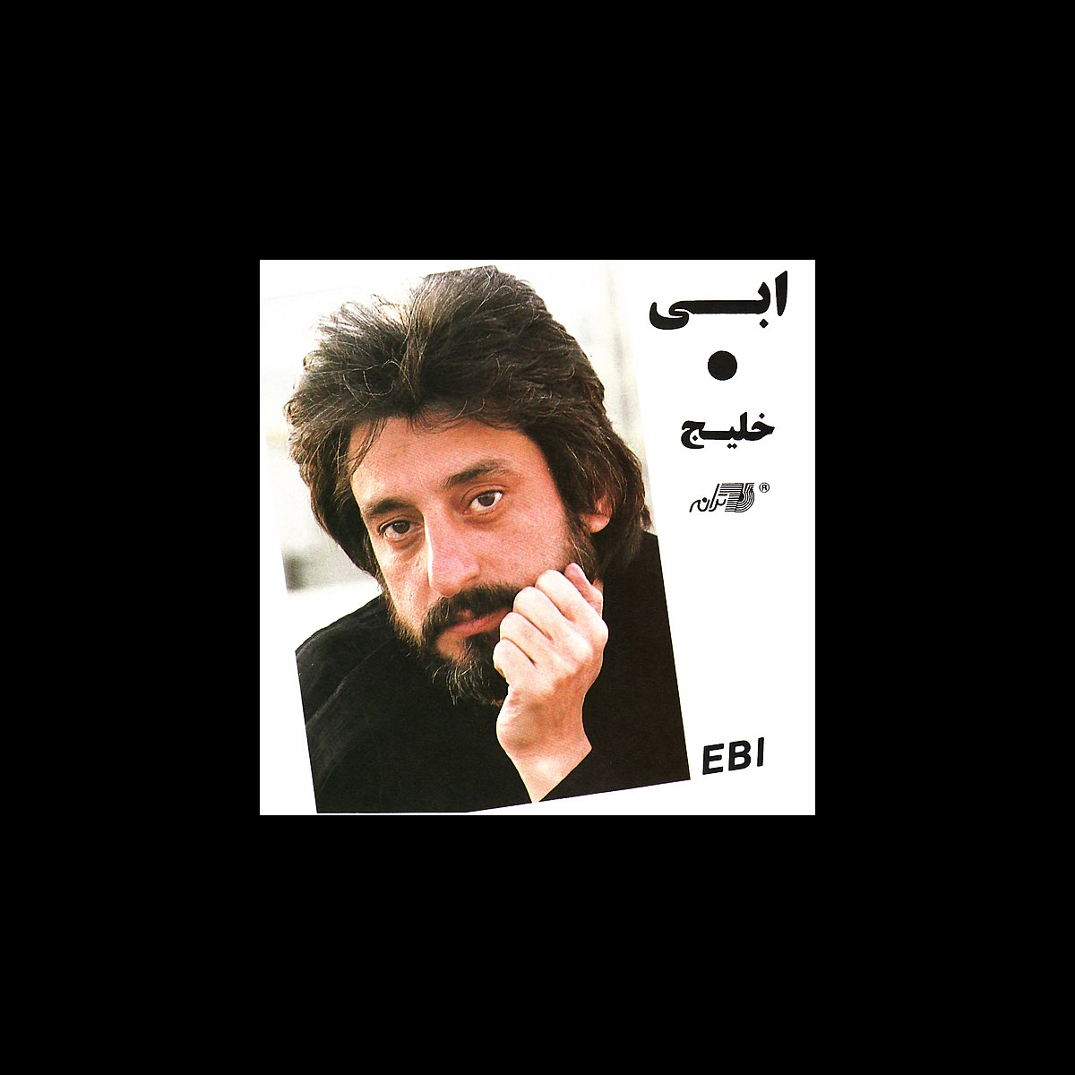 ‎Khalij by Ebi on Apple Music