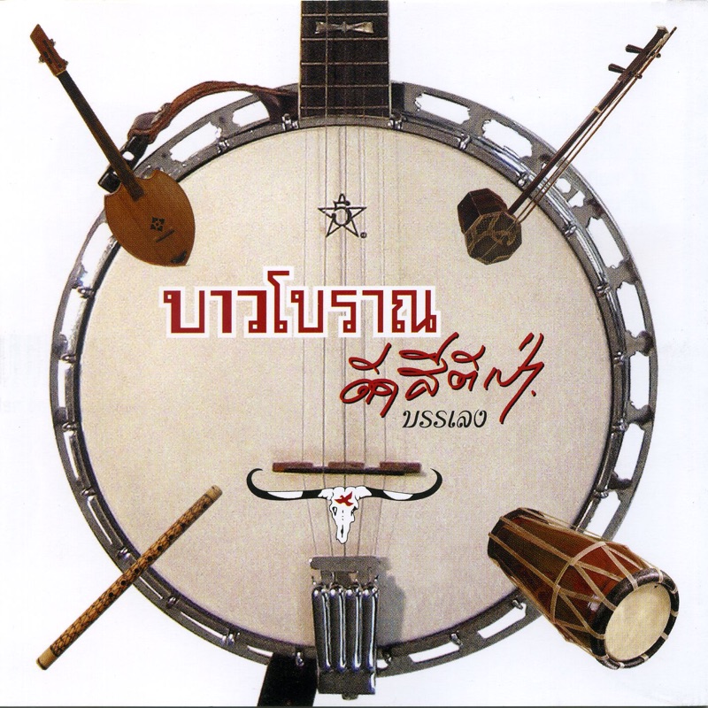 ซาอุดร (บรรเลง) - Carabao: Song Lyrics, Music Videos & Concerts