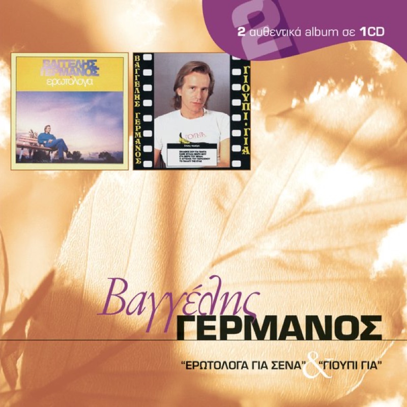 Gioupi Gia - Vagelis Germanos: Song Lyrics, Music Videos & Concerts