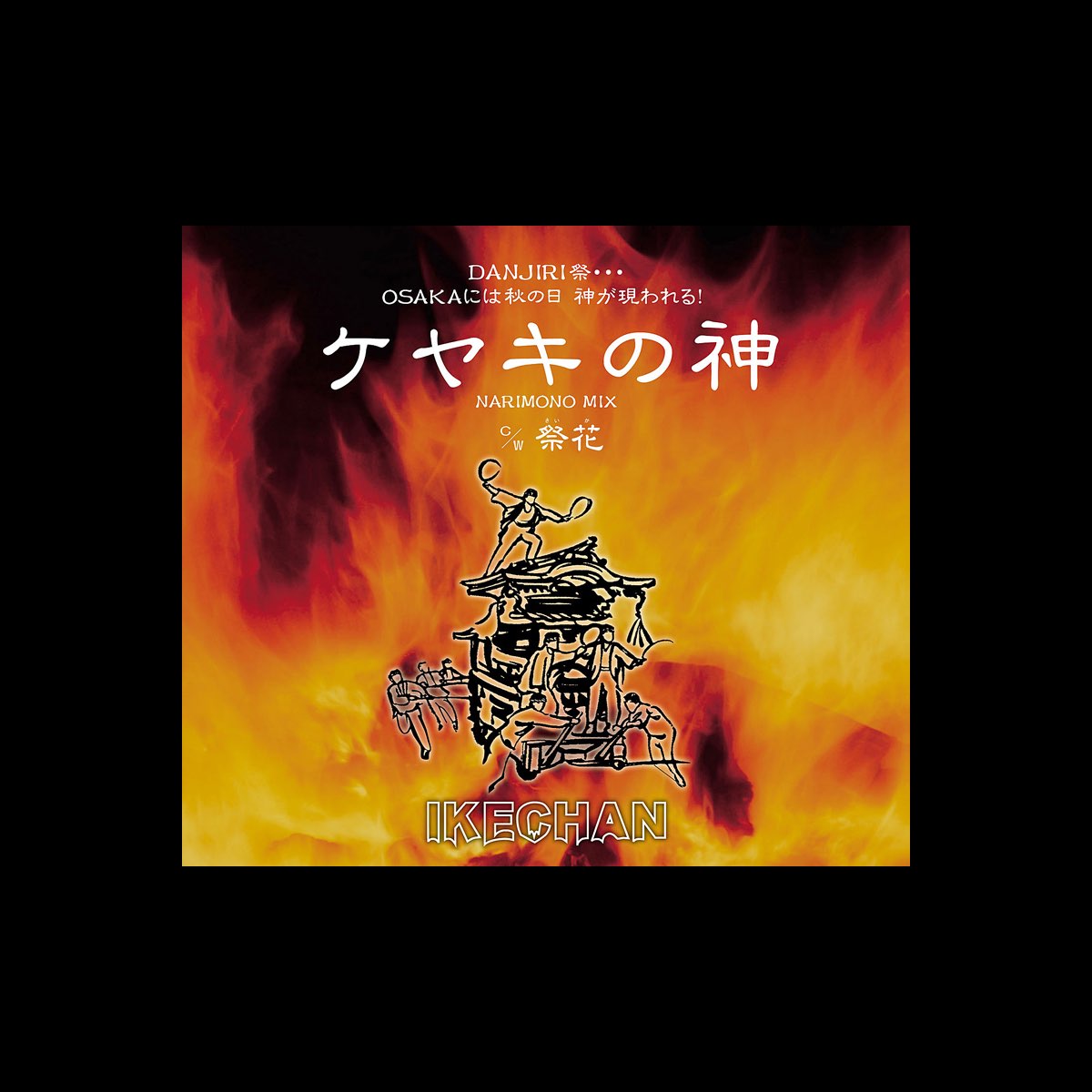 ‎ケヤキの神 - Single - IKECHANのアルバム - Apple Music