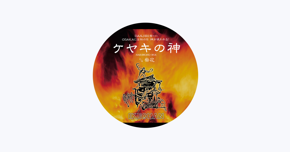 ‎IKECHAN - Apple Music