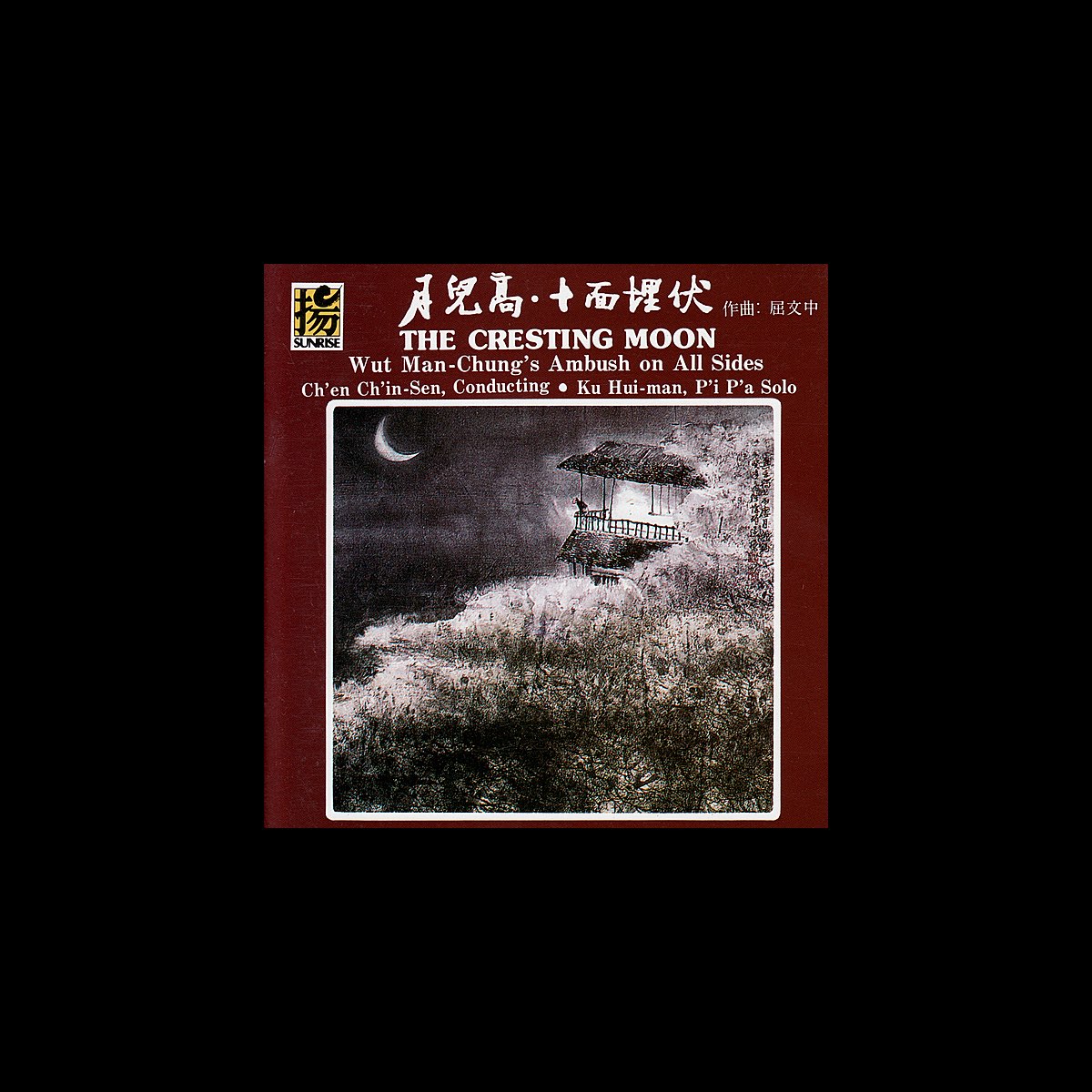 The Cresting Moon》- Ku Hui-Man, 读卖日本交响乐团 & Chen Chiu-sen的专辑 - Apple Music