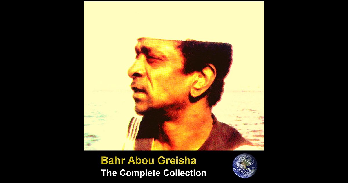 ‎مجموعه الاعمال الكامله - Album by Bahr Abou Greisha - Apple Music