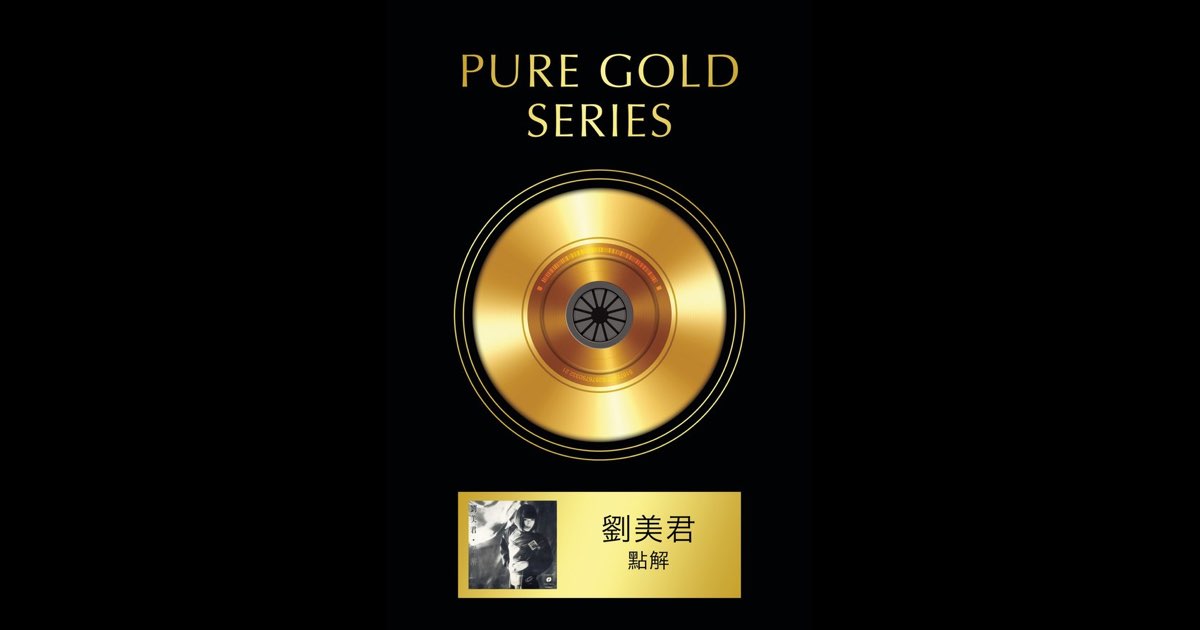 ‎《劉美君 點解》- 刘美君的专辑 - Apple Music