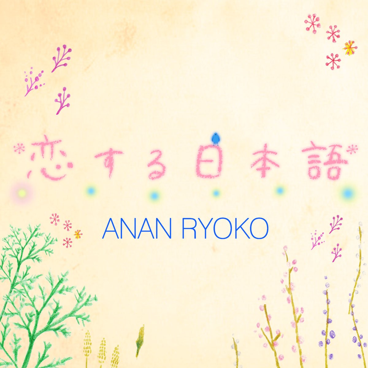 ‎恋する日本語 - EP - Anan Ryokoのアルバム - Apple Music