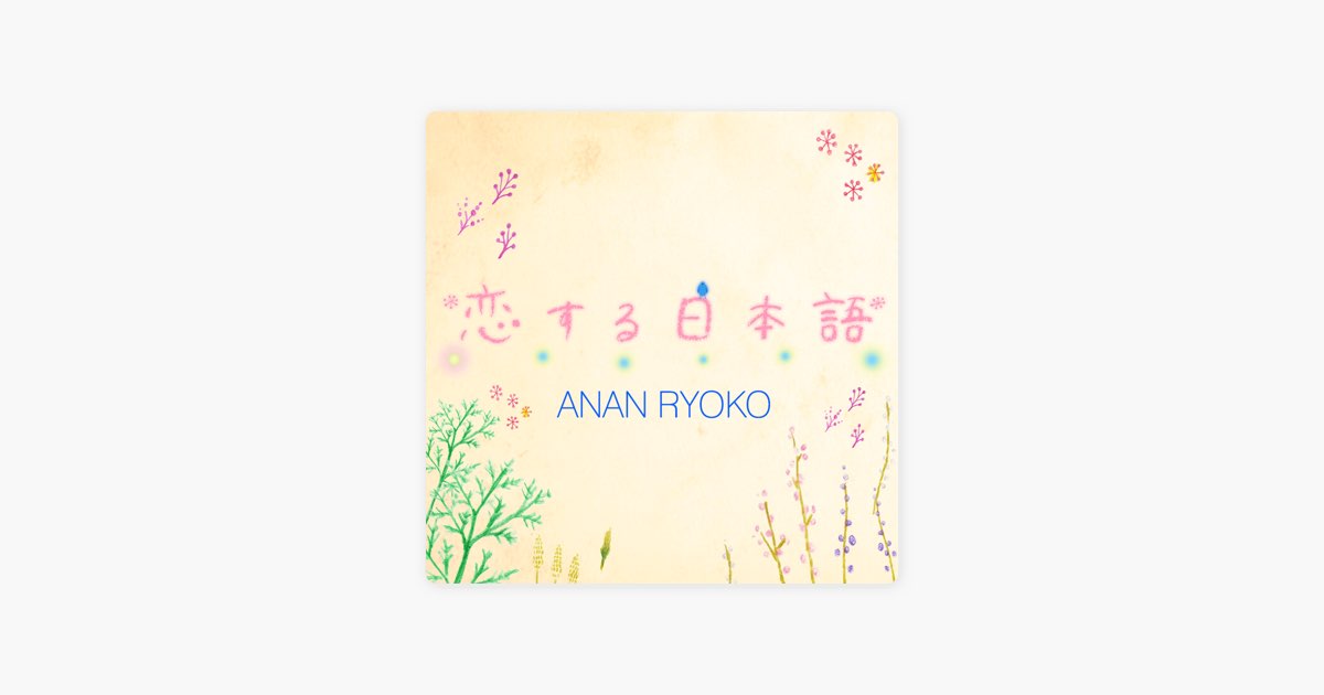 ‎花あそび - Anan Ryokoの曲 - Apple Music