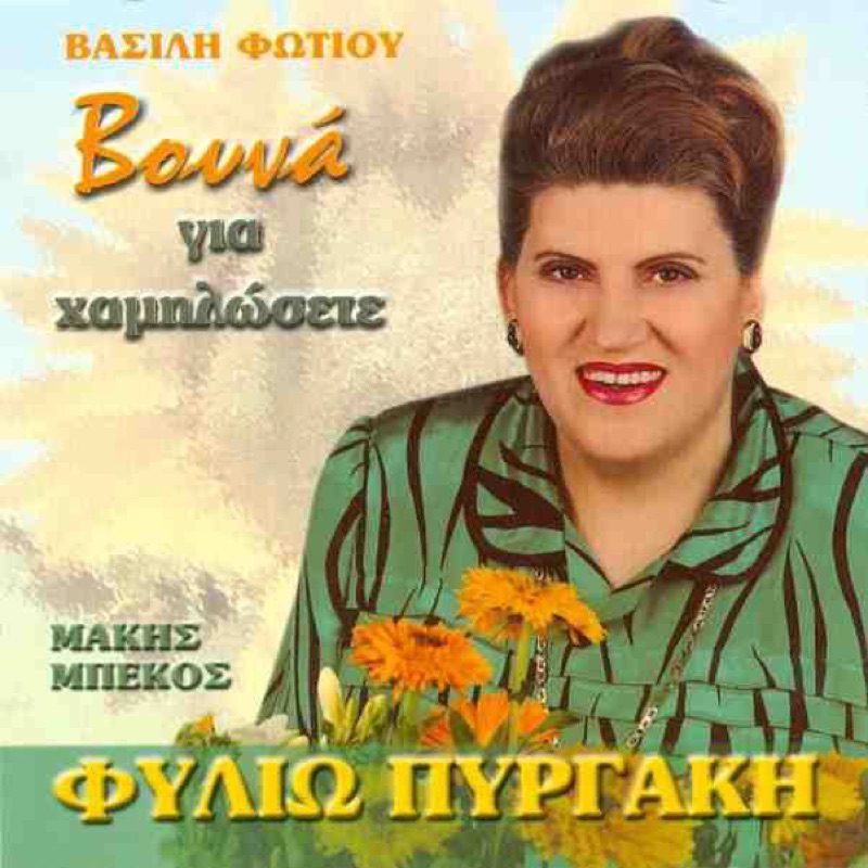 Poios Einai Ekso Ap' to Spiti Mou (Ποιός Είναι Έξω Απ' Το Σπίτι Μου ...