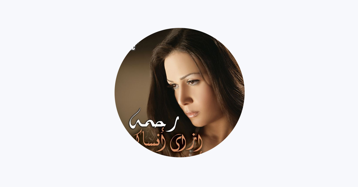 ‎Rahma – Apple Music