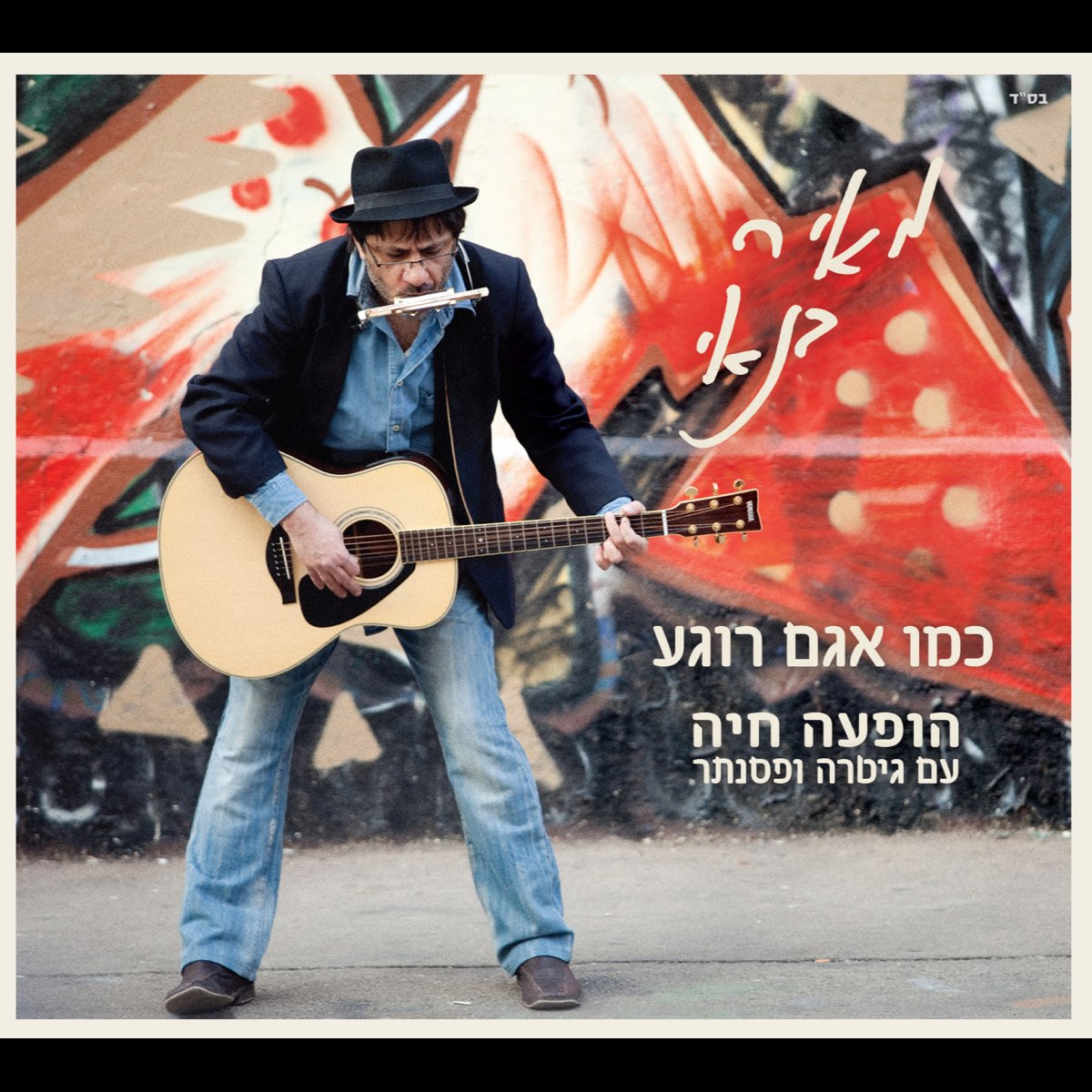 ‎Kmo Agam Rogea - (כמו אגם רוגע) [Live -(הופעה)] - Album by Meir Banai ...
