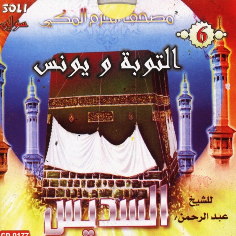 Surah El Tawba et Younes part 1 - Cheikh Abd Arahmene Sodaissi: Song ...