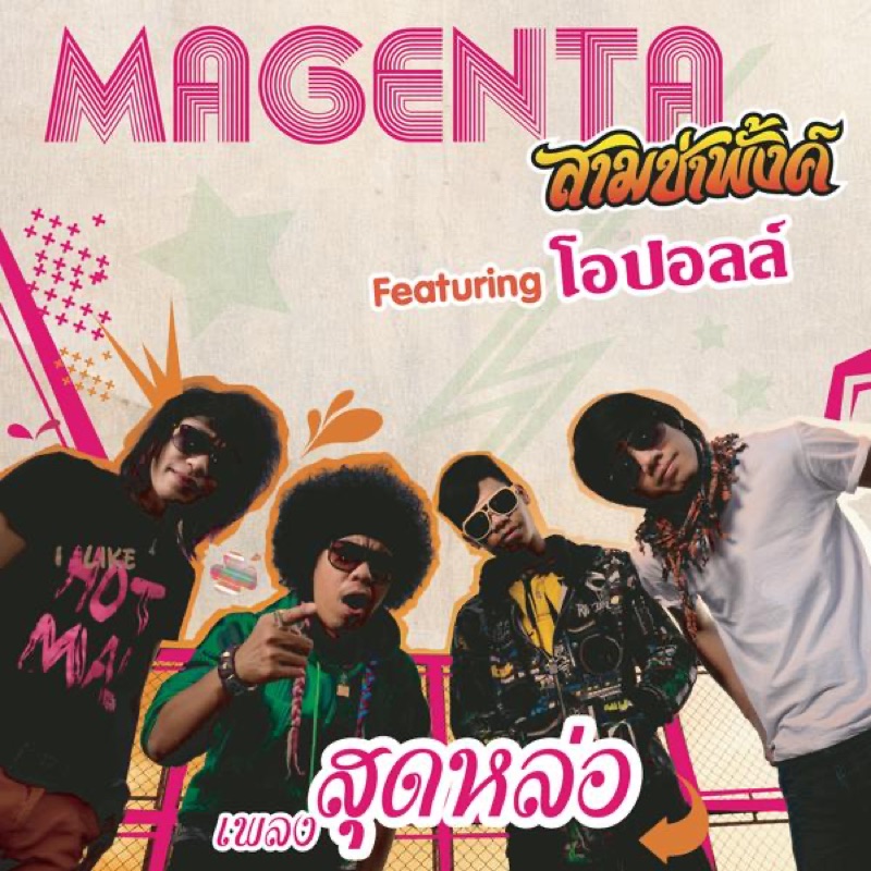 Lay (Feat. โอปอลล์) - Magenta & Worrachat Thammavijin: Song Lyrics ...